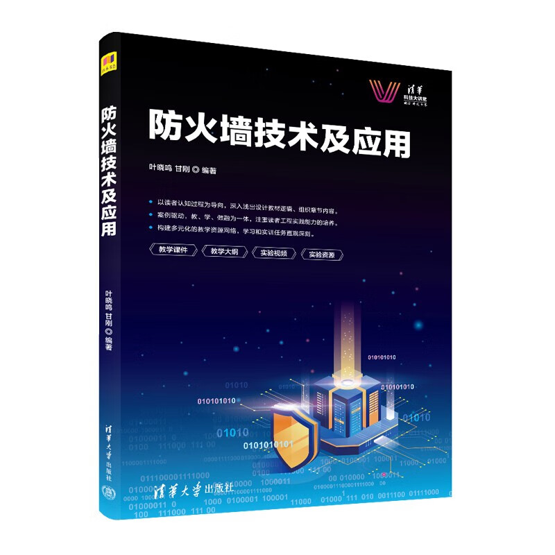 防火墙技术及应用9787302621805