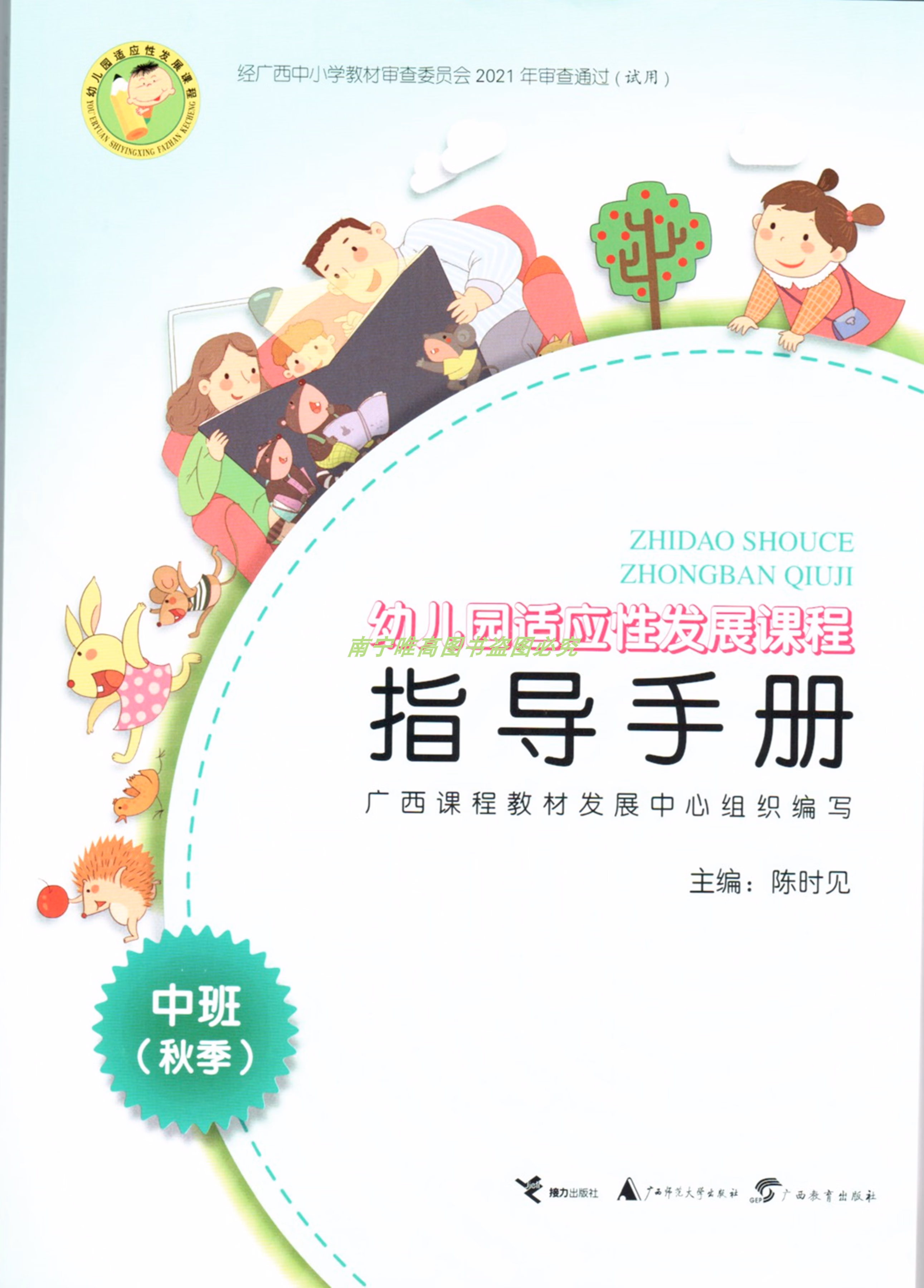 2022秋季新版幼儿园适应性发展课程中班指导手册 教师用书 教师用书