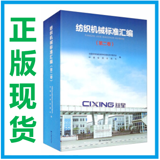 【现货】纺织机械标准汇编(第二卷)2020年版 第2卷