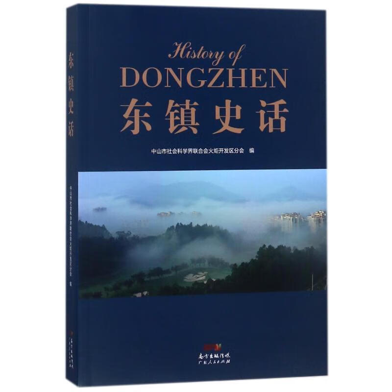 东镇史话 中山市社会科学界联合会火炬开发区分会 中山市社会科学界联合会火炬开发区分会著作 广东人民出