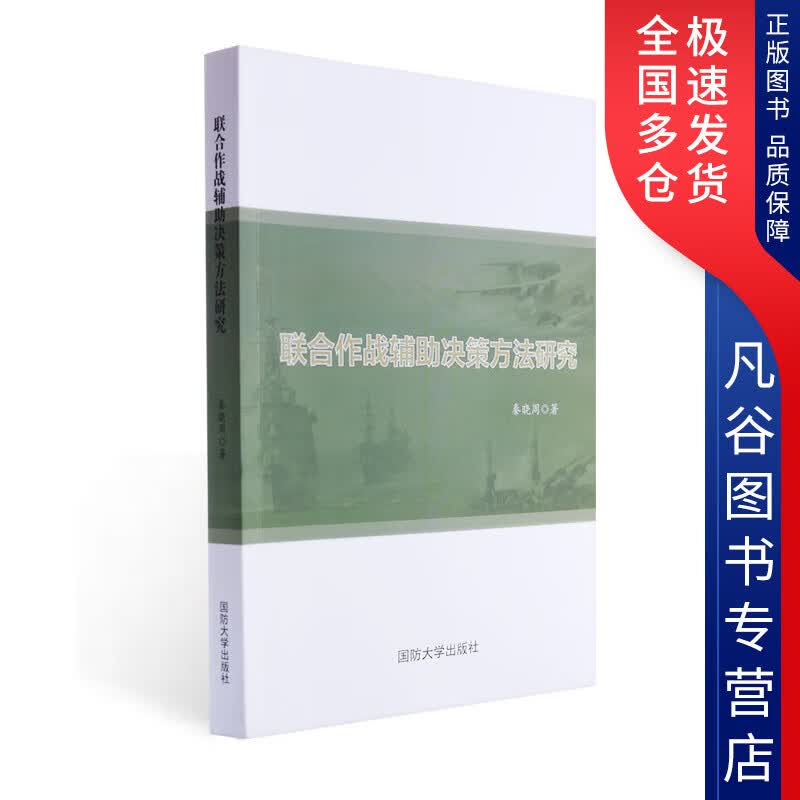 【书】联合作战辅助决策方法研究。