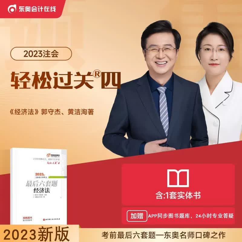 2023注册会计师考试CPA考前最后六套题东奥2023注册会计轻松过关4经济法审计财务成本税法公司战略会计 下单选择科目 经济法