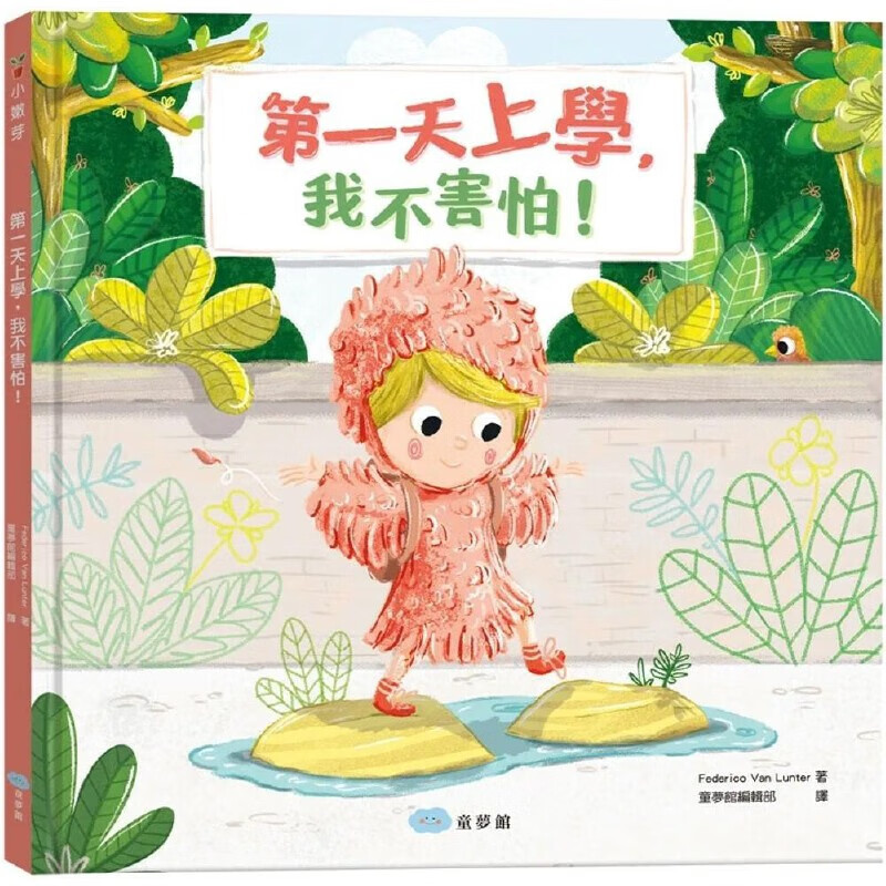 预售 *上學，我不害怕！ 童夢館 Federico Van Lunter