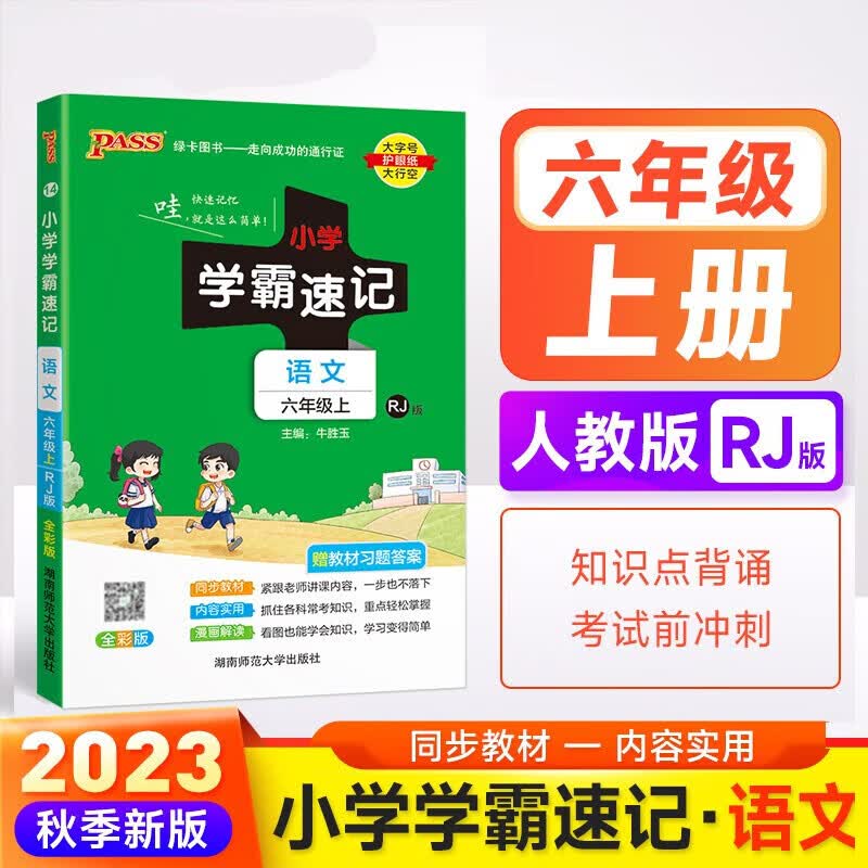 2023秋 小学学霸速记六年级上册语文人教全彩版 PASS绿卡6年级上学期小学教辅练习册教材讲解工具书教材全解析