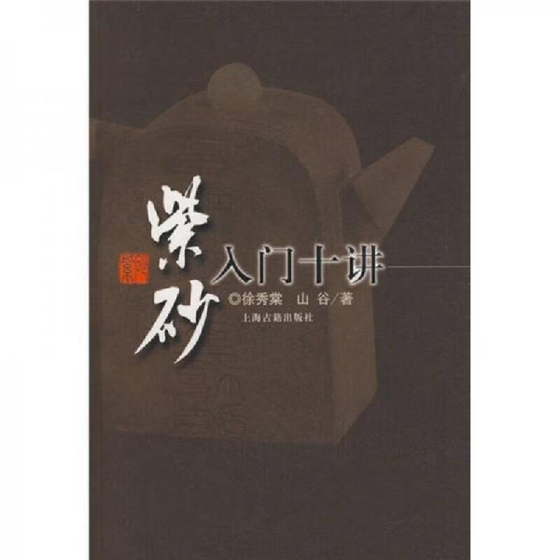 紫砂入门十讲