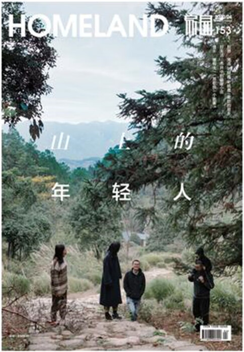 HOMELAND家园杂志2020年4月合刊总第153期 专辑：山上的年轻人