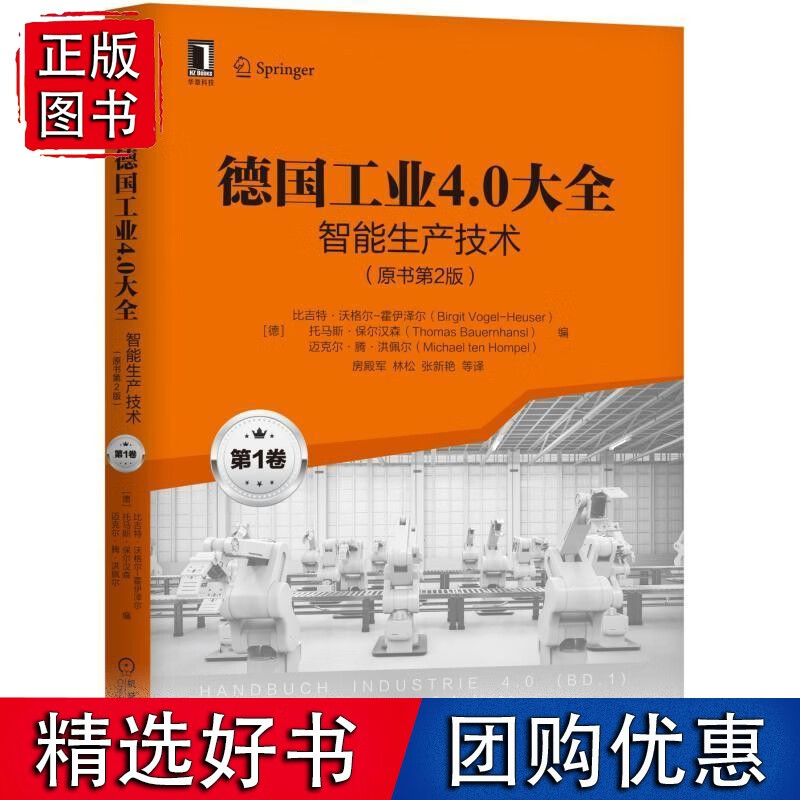 德国工业4.0大全卷：智能生产技术（原书第2版）