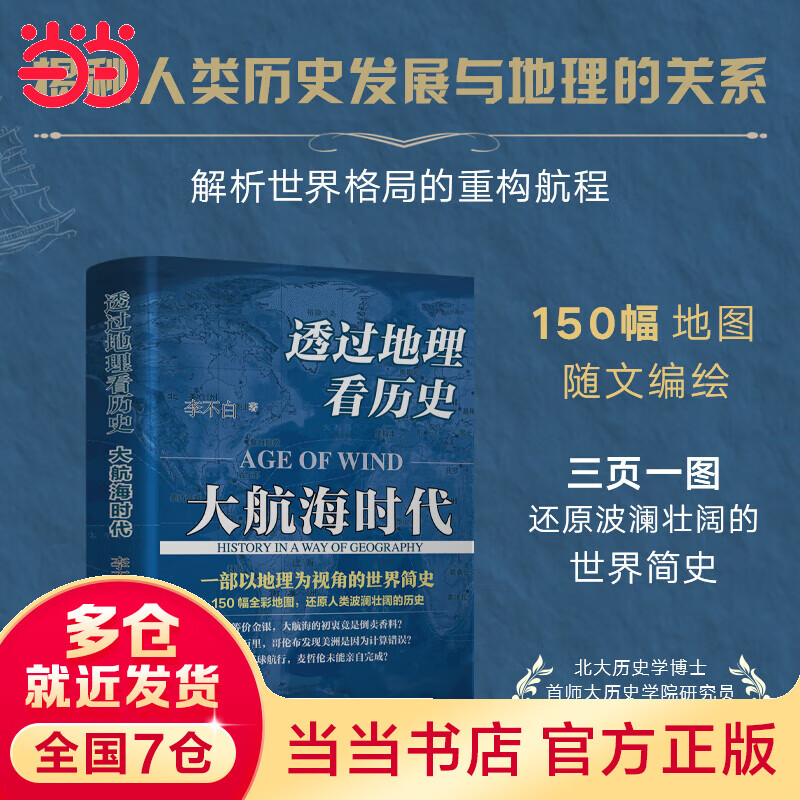 【当当 包邮】透过地理看历史：大航海时代 李不白著