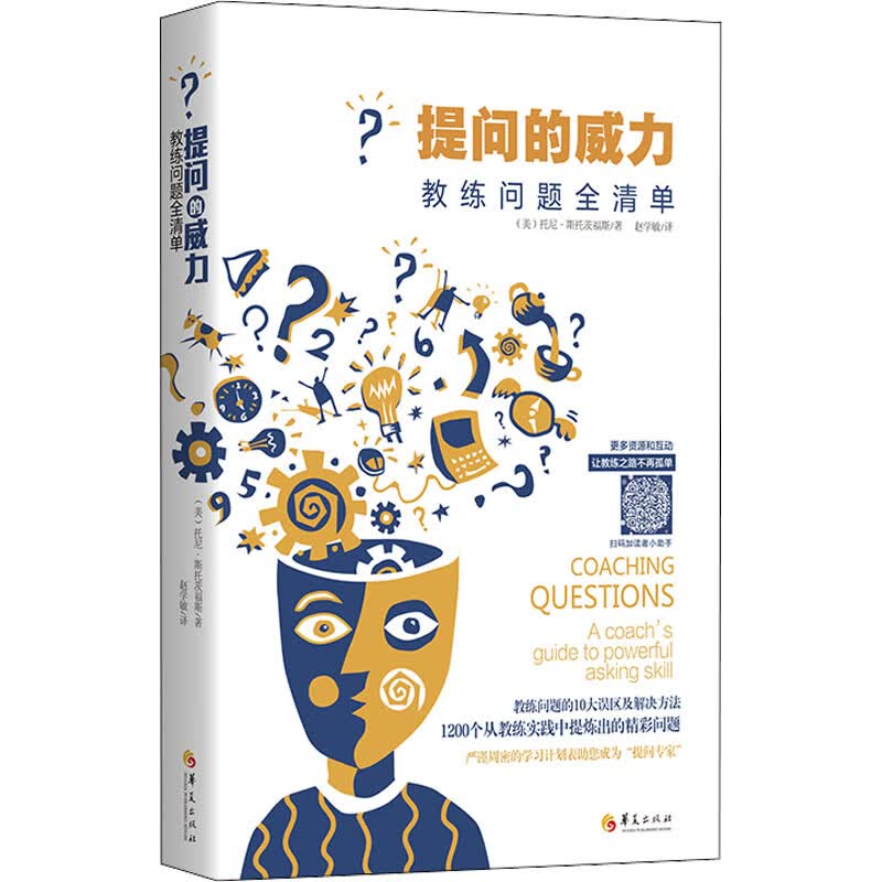 提问的威力 (美)托尼·斯托茨福斯 励志与成功/名人励志
