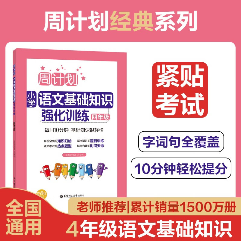 周计划：小学语文基础知识强化训练（四年级）