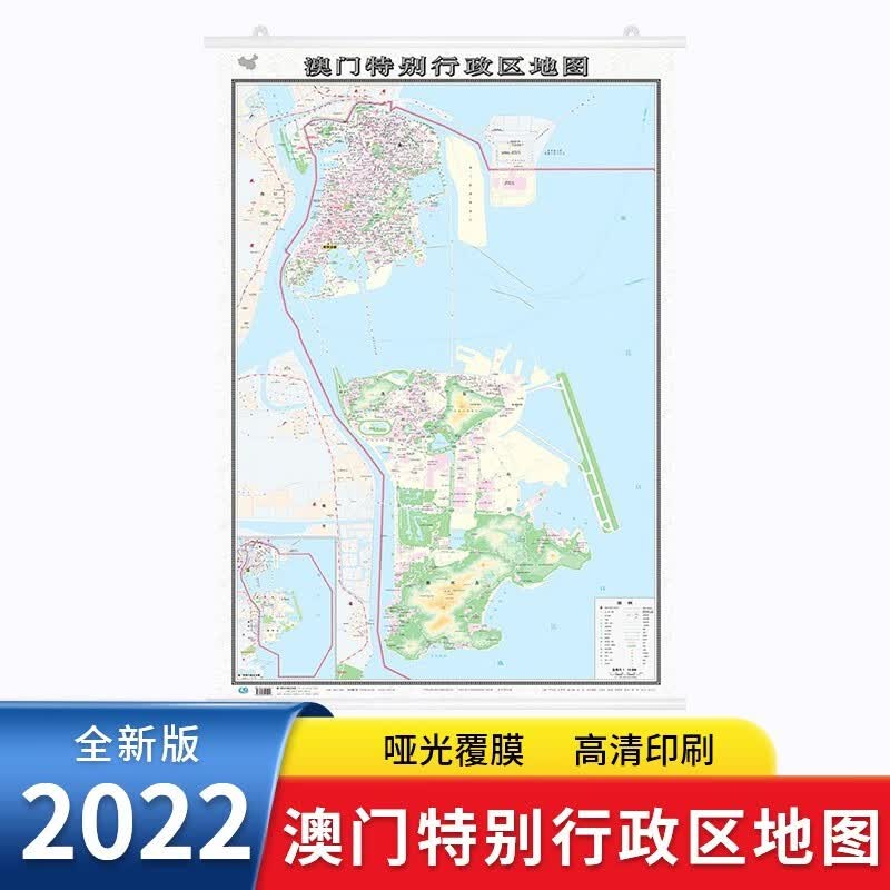 2022年新 澳门特别行政区地图 政区交通地形 约1.1米*0.8米 澳门特别行政区地图挂图