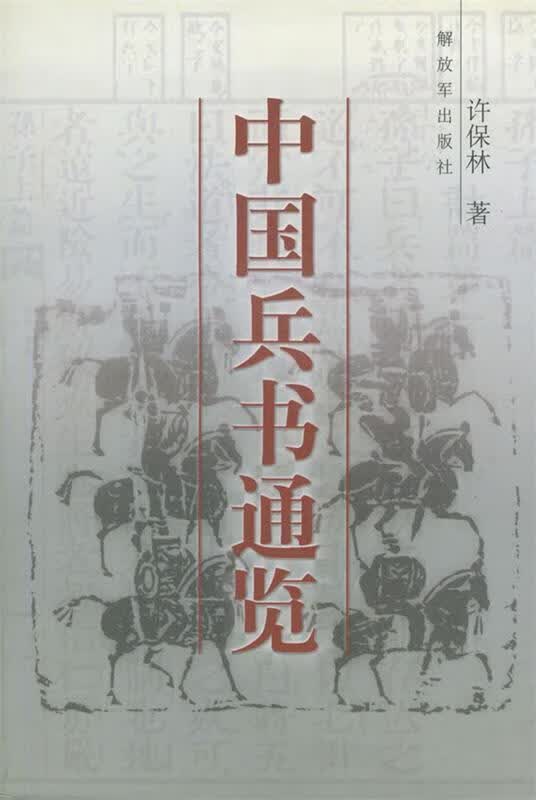 中国兵书通览 许保林 著