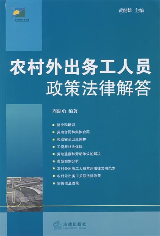 农村外出务工人员政策法律解答
