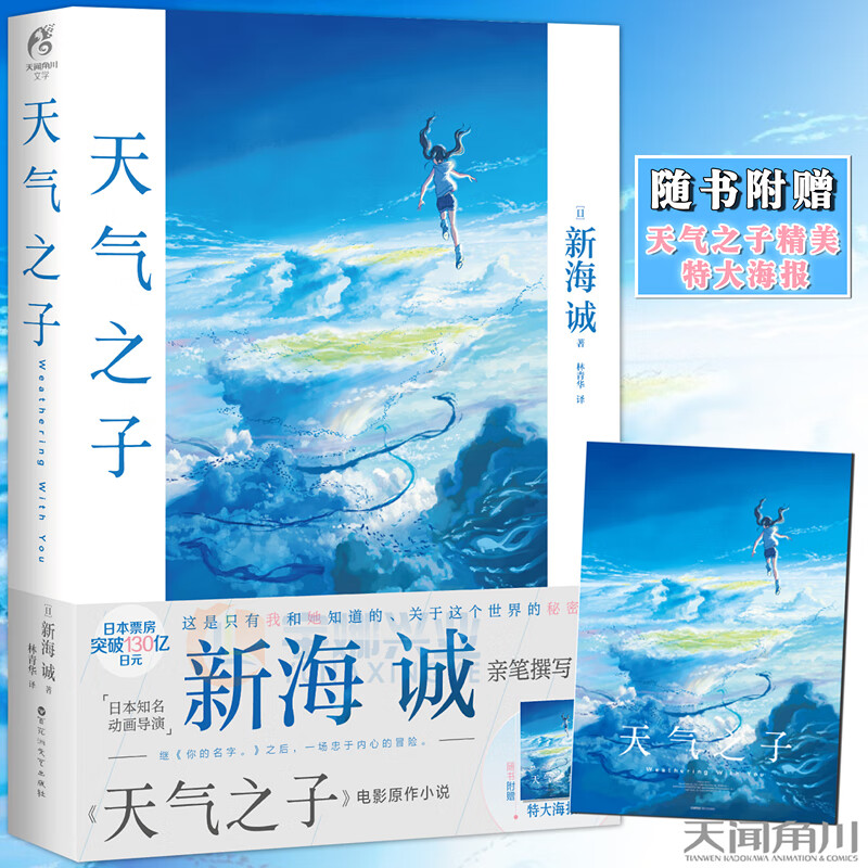【赠大海报+书签】 天气之子小说 天闻角川 新海诚动画动漫电影小说天气之子原著小说新海诚亲笔电影原著动漫小说天闻角川