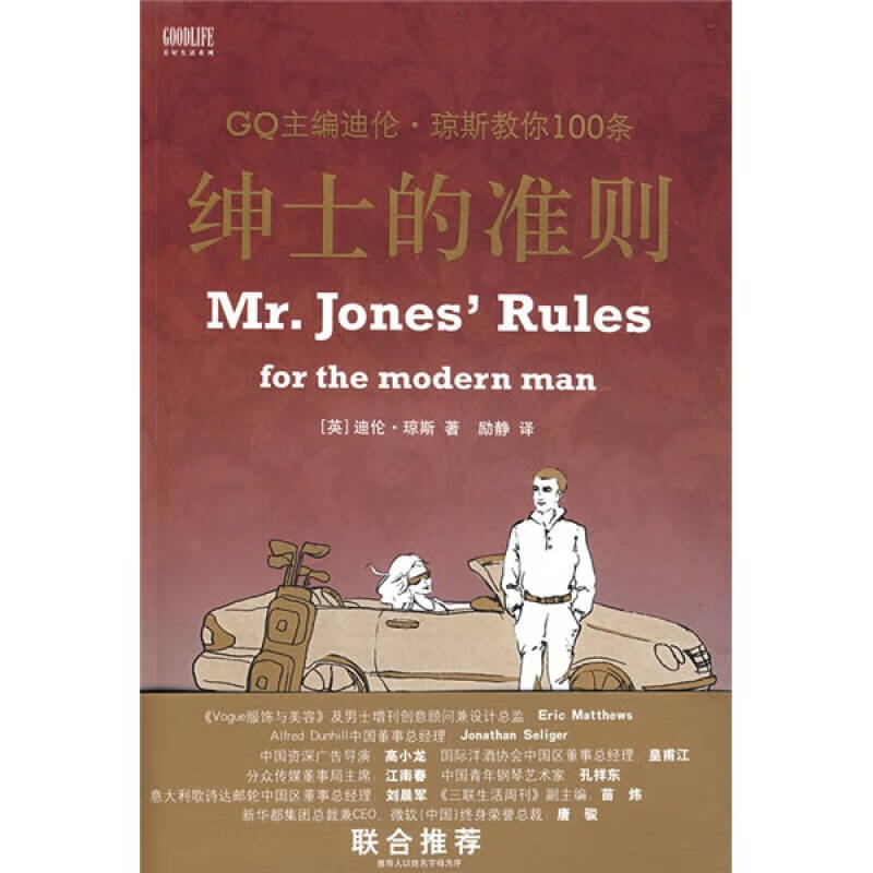 【书】绅士的准则 GQ主编迪伦 琼斯教你100条