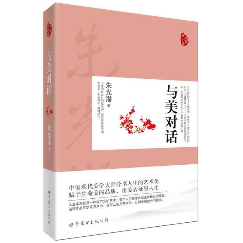 与美对话 朱光潜