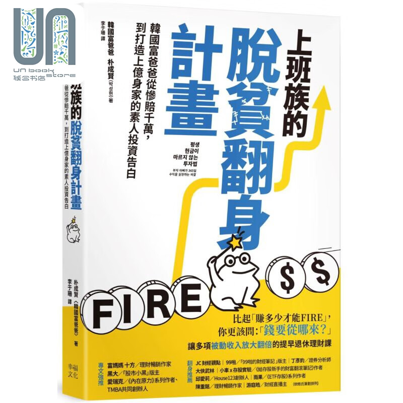 上班族的脱贫翻身计画 韩国富爸爸从惨赔千万 到打造上亿身家的素人投资告白 港台原版 朴成贤 幸福文化