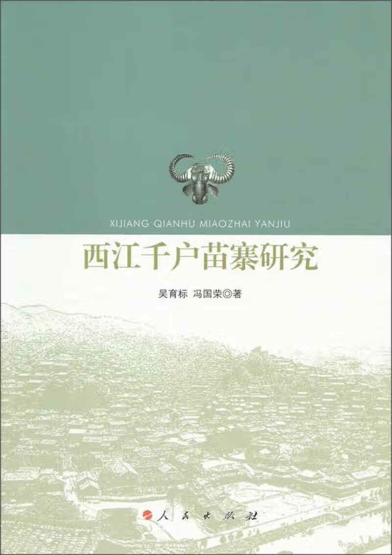 西江千户苗寨研究【现货】