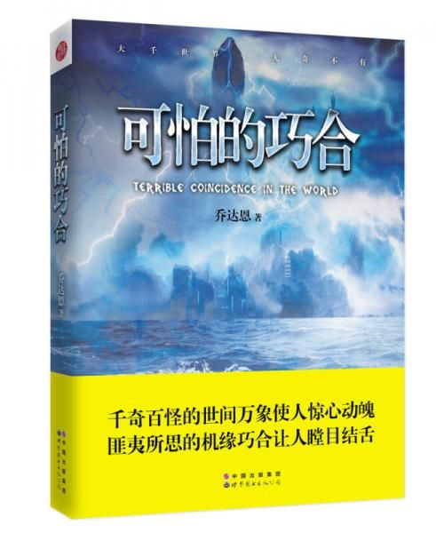 可怕的巧合