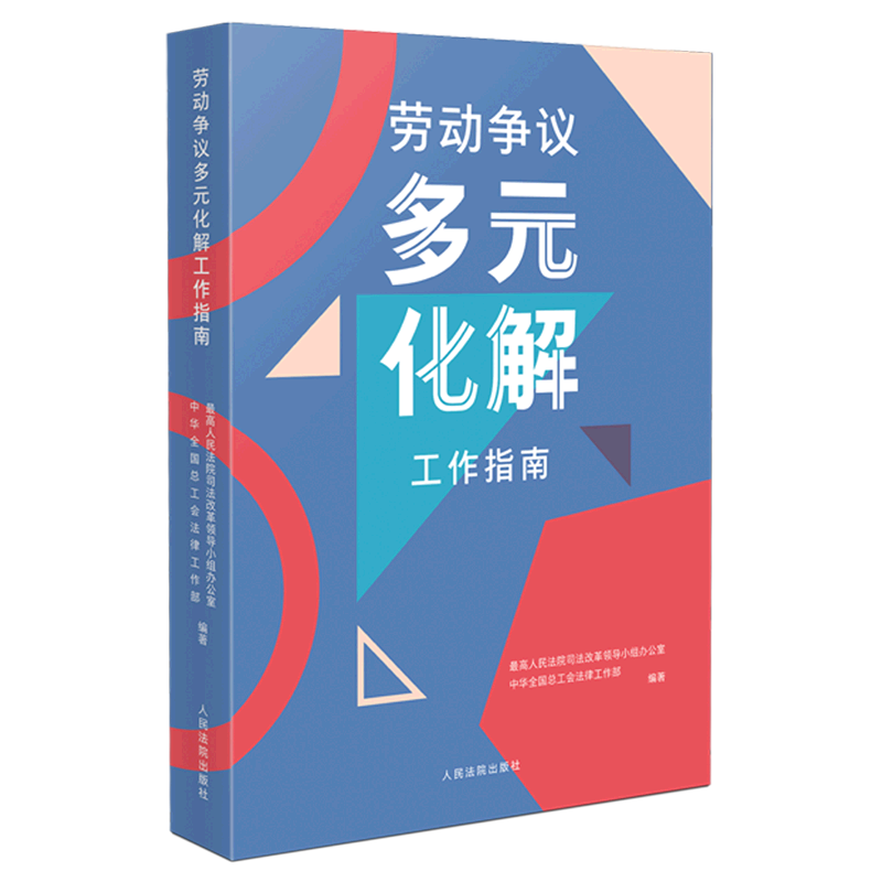 劳动争议多元化解工作指南