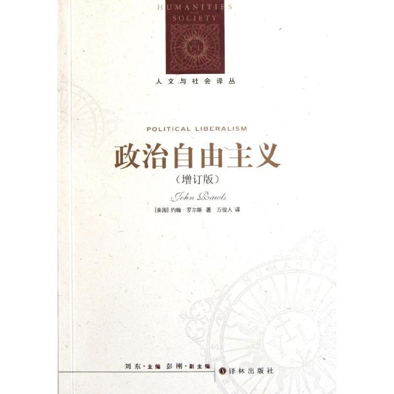 人文与社会译丛:政治自由主义 9787544720465 (美)罗尔斯著,万俊人译