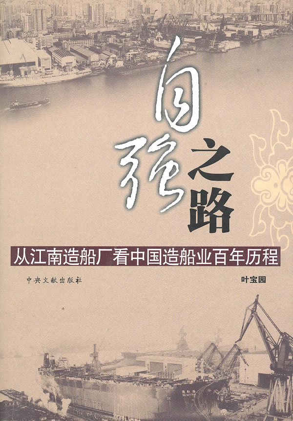 自强之路 叶宝园著【书】
