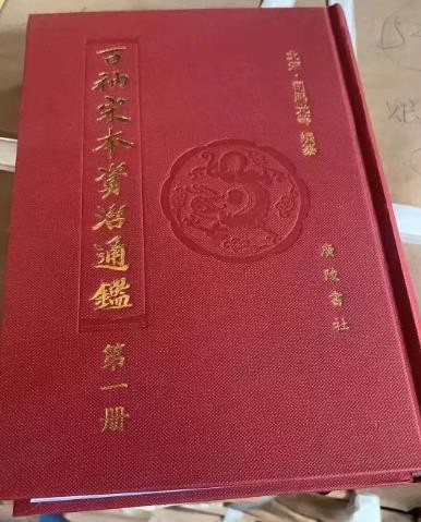 百衲宋本资治通鉴（精装16册）9787555404538