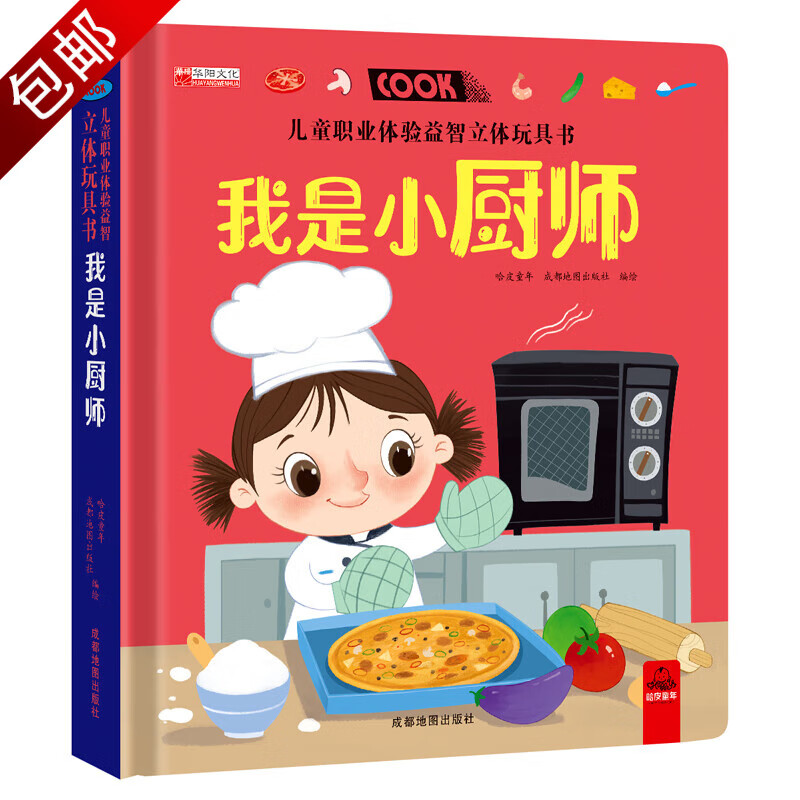 社会启蒙认知益智绘本手工机关推拉书 儿童职业体验益智立体玩具书 我是小厨师 精装绘本 定价68