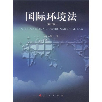 国际环境法 林灿铃 著