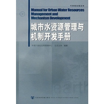 城市水资源管理与机制开发手册