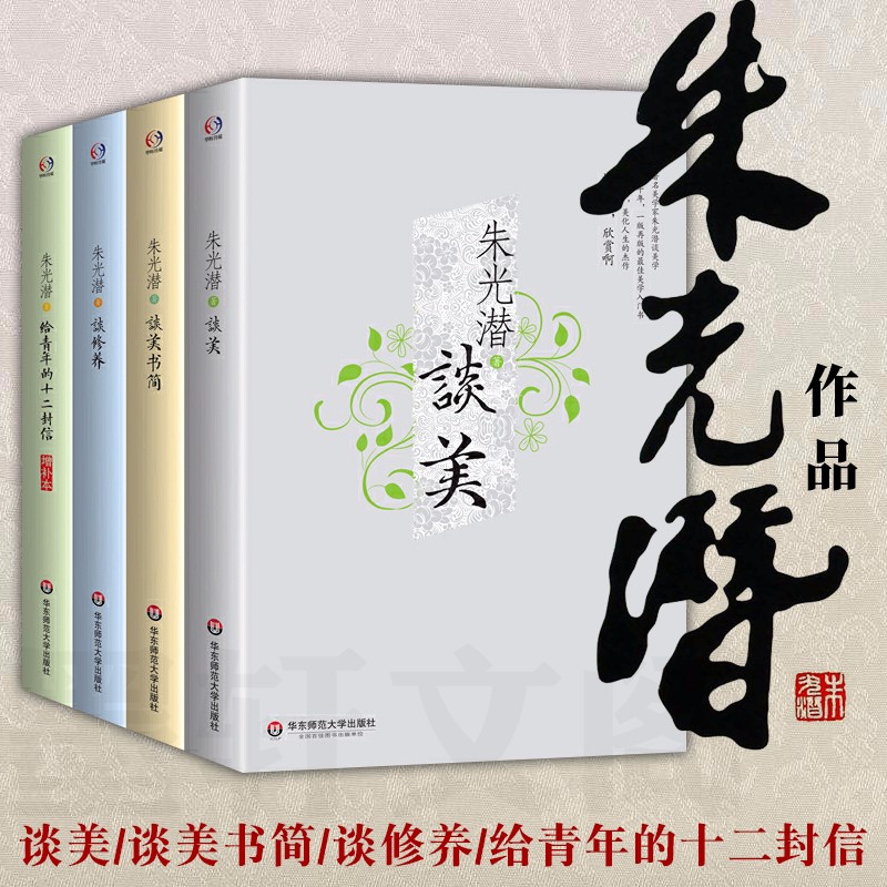 预售  朱光潜精品集（套装共4册）：朱光潜谈美+谈美书简+谈修养+给青年的十二封信朱光潜著 华东师范大学