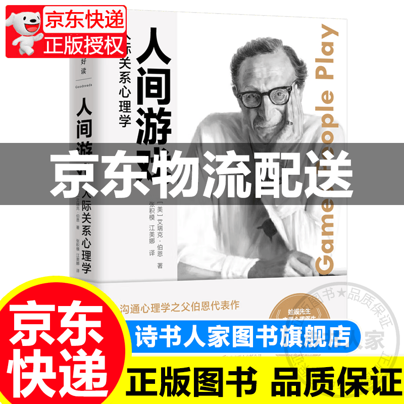 人间游戏：人际关系心理学