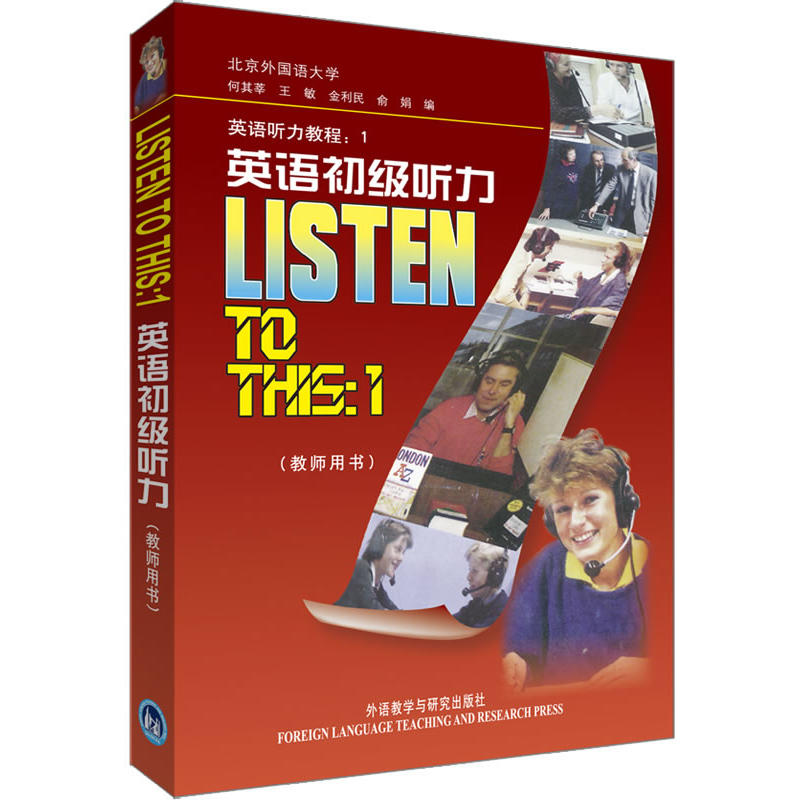 英语初级听力 教师用书 Listen To This:1 外研社 何其莘 英语听力教材