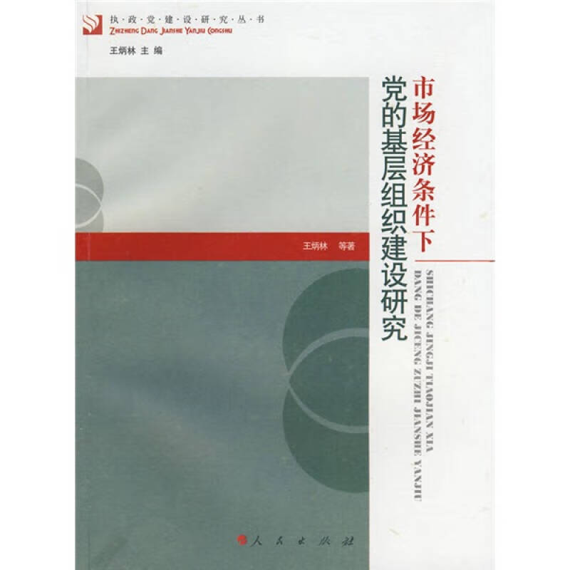 市场经济条件下党的基层组织建设研究【特惠】