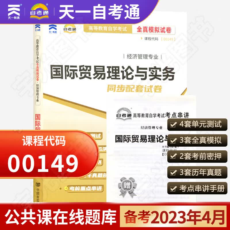 自考通辅导书 自考真题试卷 00149自学考试会计金融专升本书籍 0149国际贸易理论与实务 试卷