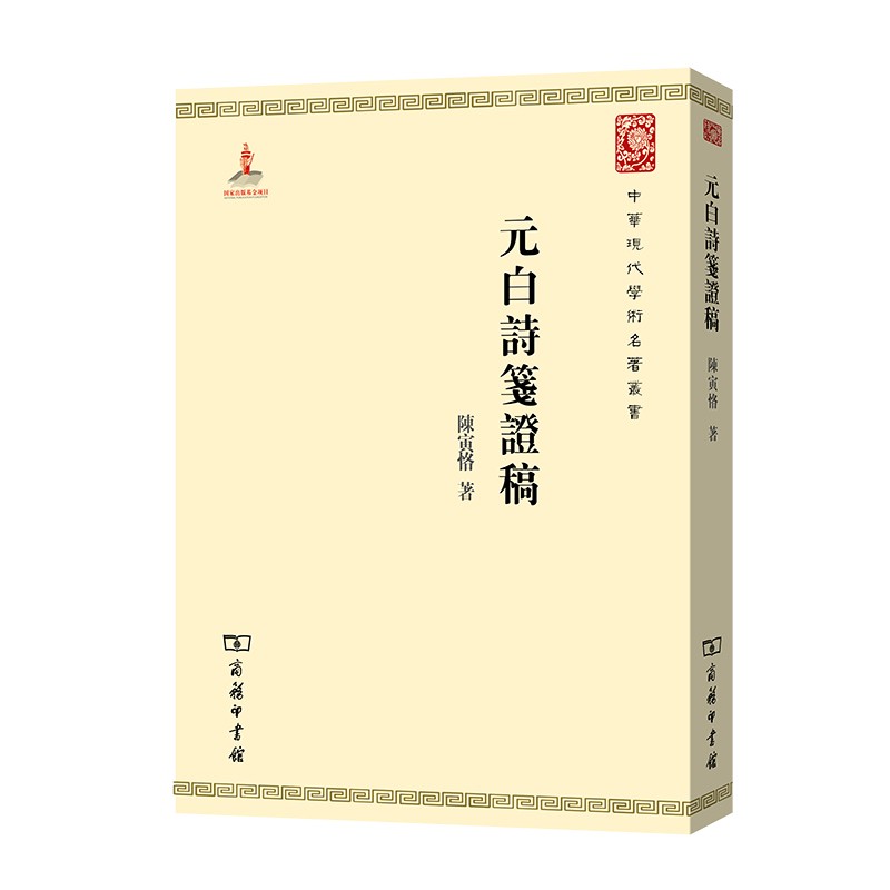 元白诗笺证稿(中华现代学术名著5)(繁体竖版)