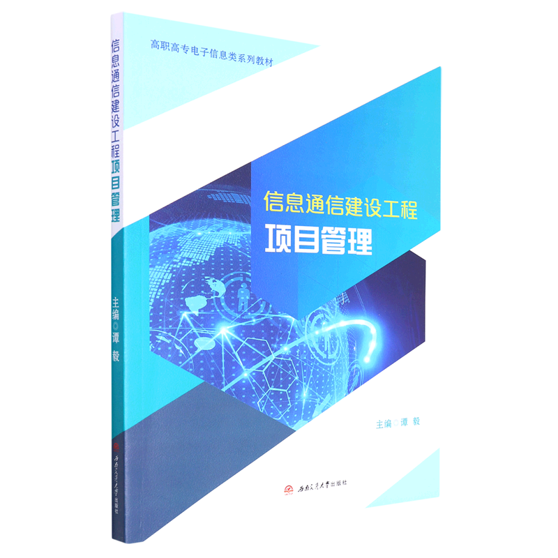 信息通信建设工程项目管理(高职高专电子信息类系列教材)