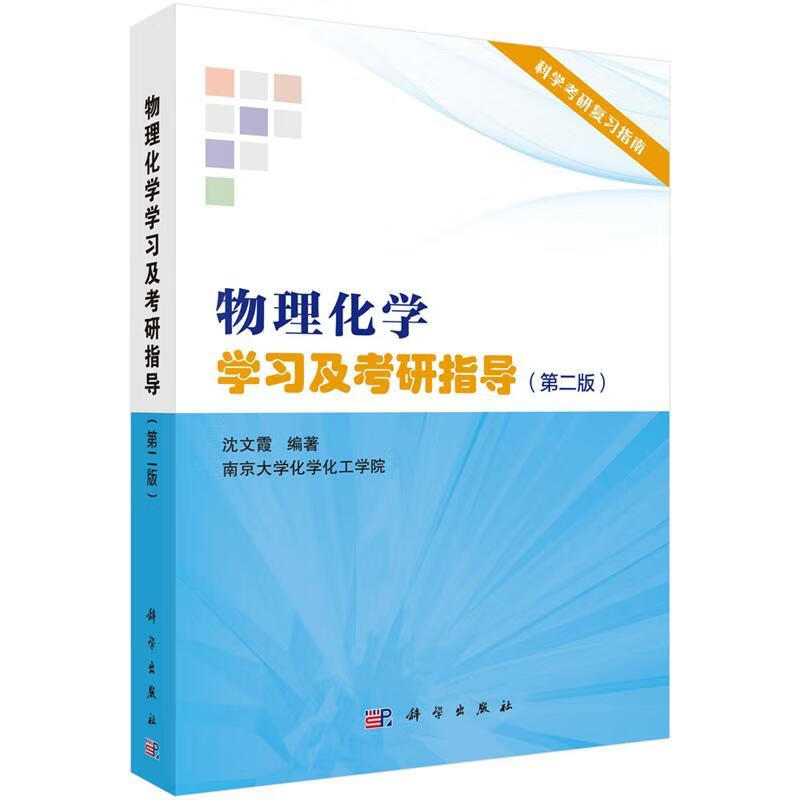 物理化学学习及考研指导 沈文霞 科学出版社