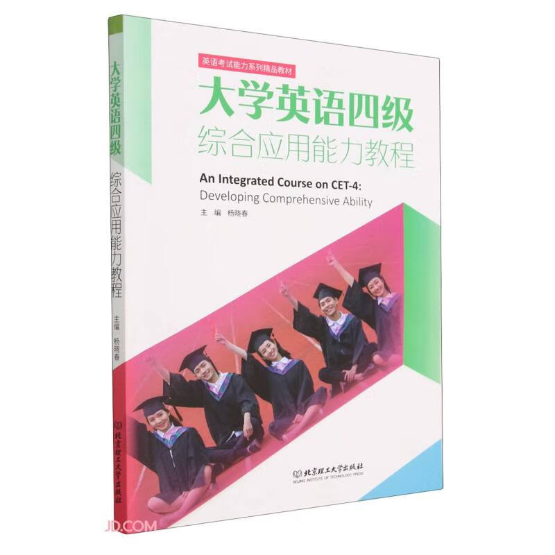大学英语四级综合应用能力教程(英语考试能力系列精品教材)
