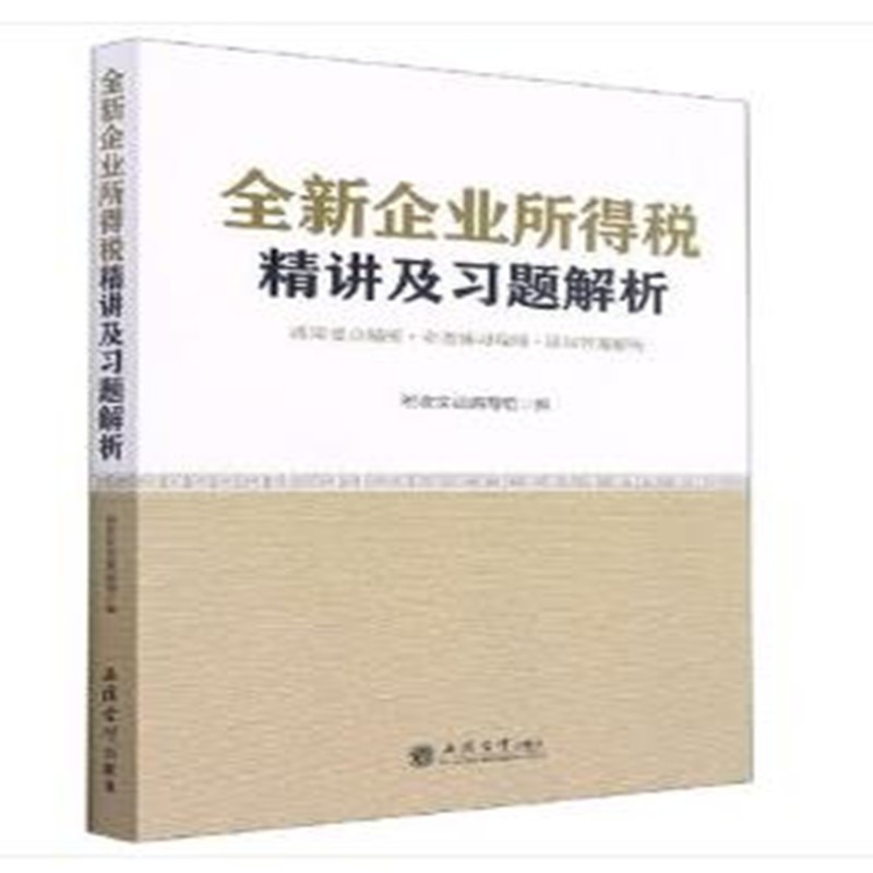 全新企业所得税精讲及习题解析 企业所得税政策要点解析 税务系统大比武两测企业所得税业务习题集及解析