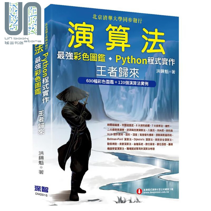 演算法 *强彩色图鉴 Python程式实作 王者归来 全彩印刷 港台原版 洪锦魁 深智数位