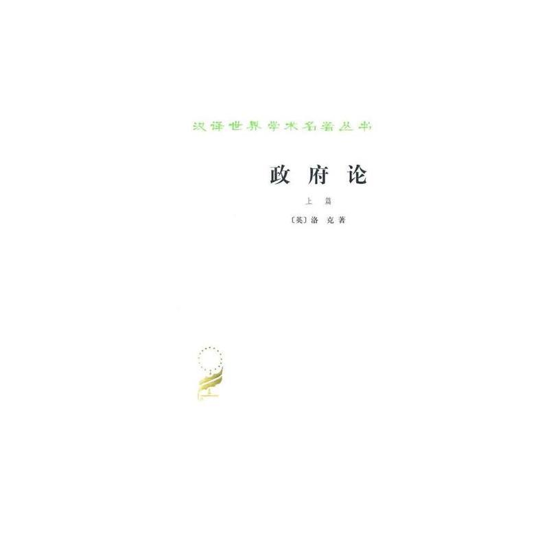 政府论(上)/汉译世界学术名著丛书