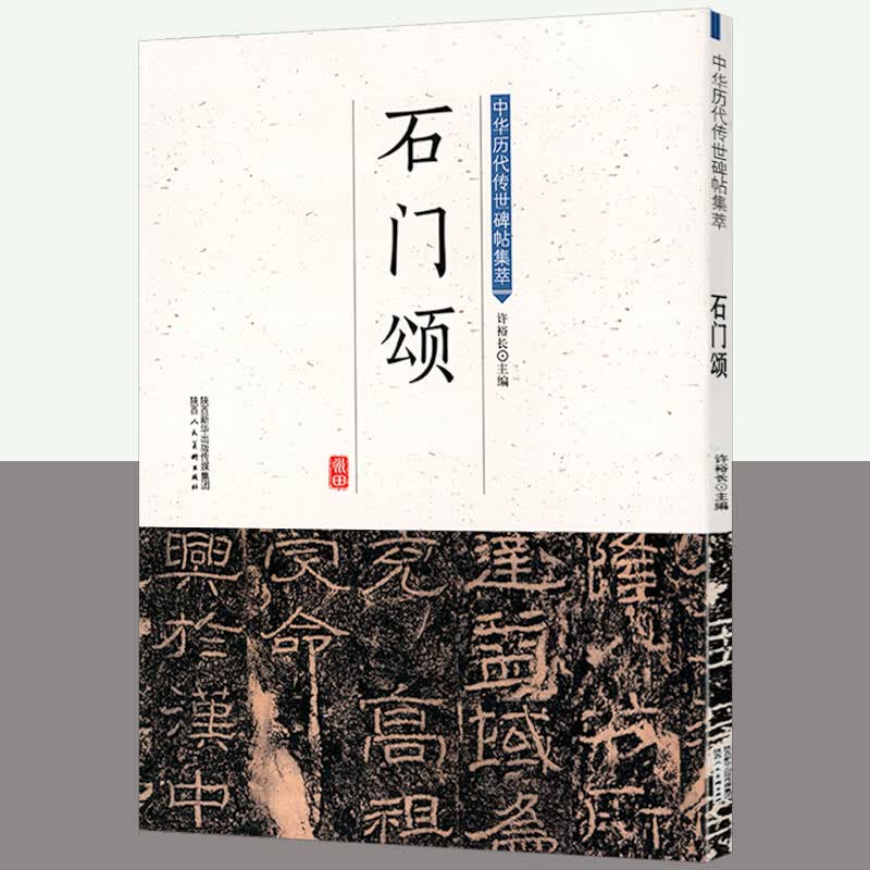 石门颂 中华历代传世碑帖集萃 毛笔字帖软笔书法学生临摹临帖练习教材古帖笔法临析书籍