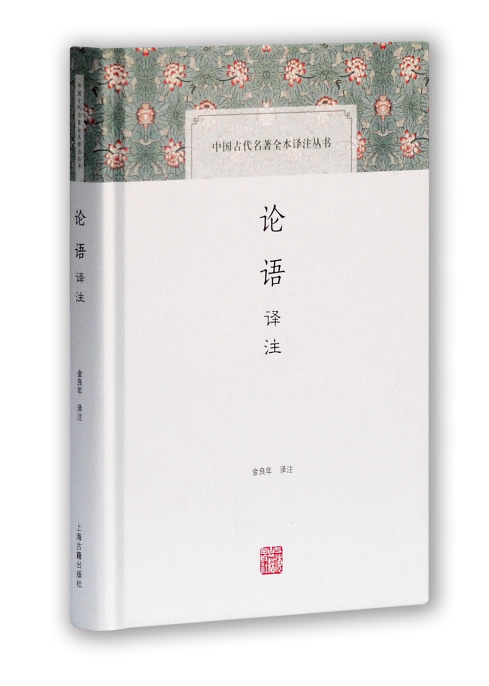 论语译注/中国古代名著全本译注丛书