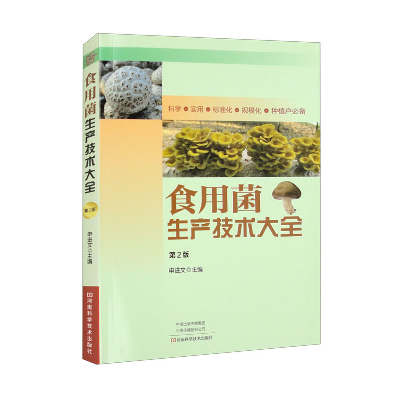 食用菌生产技术大全（第2版）