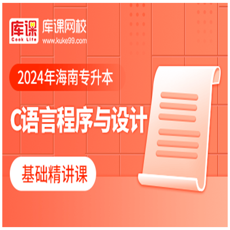 官方直营库课网校2024海南专升本网课《高数 专业课》基础精讲班名师录播课 C语言程序与设计