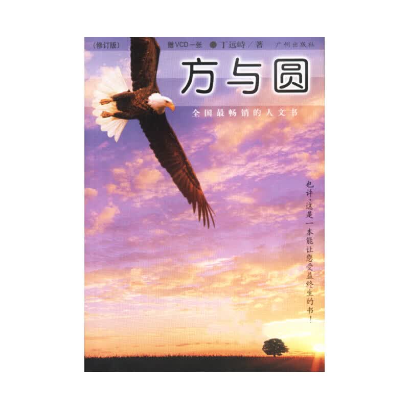 广州出版社丁远峙方与圆97878059241139787805924113
