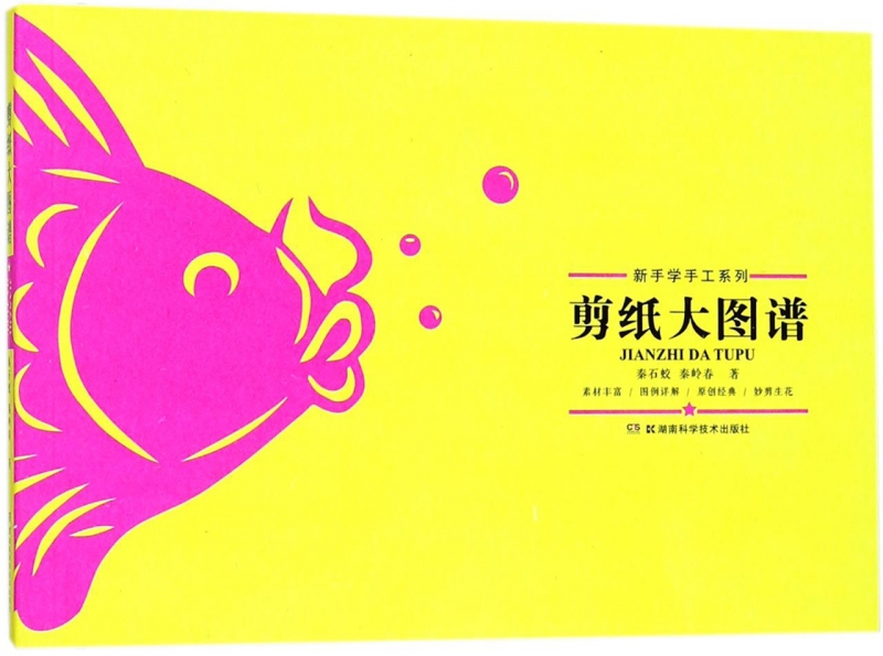 剪纸大图谱/新手学手工系列