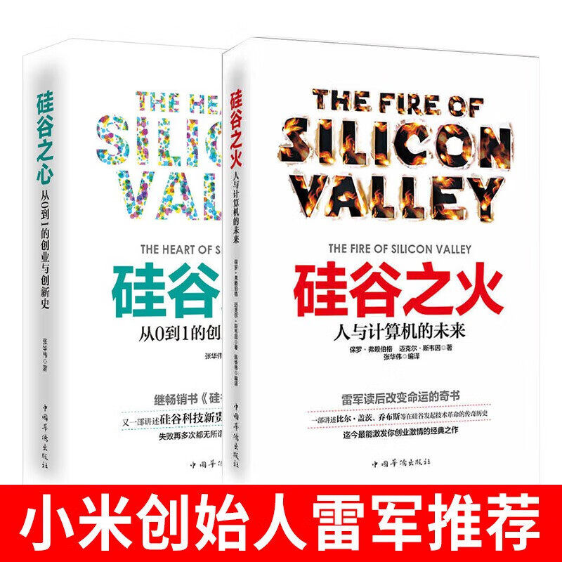 现货速发  雷军 硅谷之火：人与计算机的未来  硅谷之心：从0到1的创业与创新史  保罗·弗赖伯格企业经营管理书籍 硅谷之火+硅谷之心