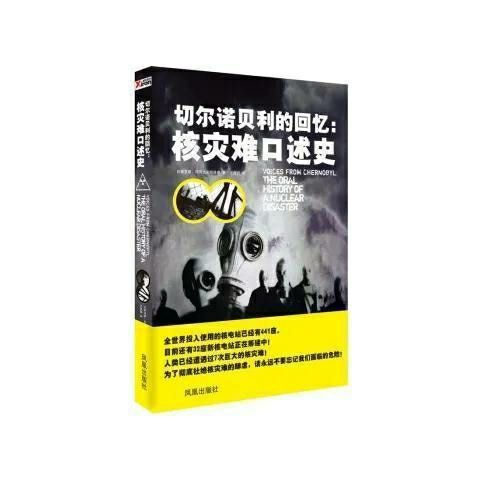 切尔诺贝利的回忆:核灾难口述史9787550609242